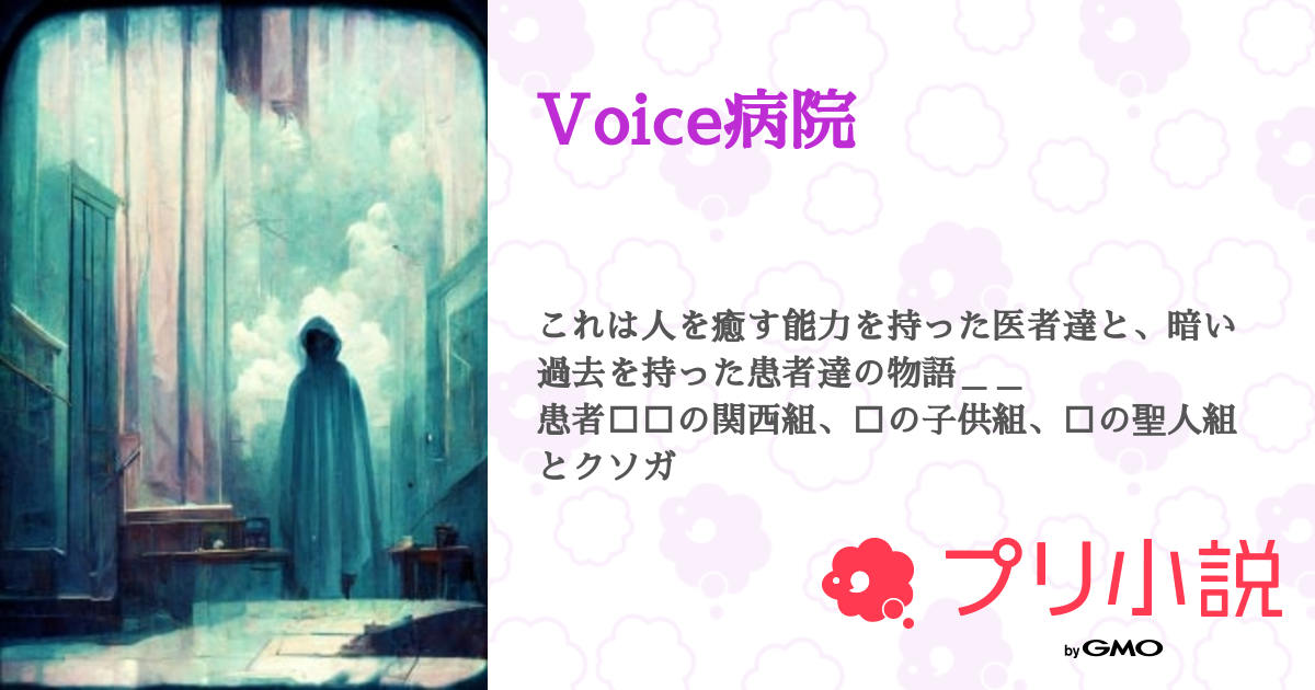 第2話：[1]（Voice病院）｜無料スマホ夢小説ならプリ小説 byGMO